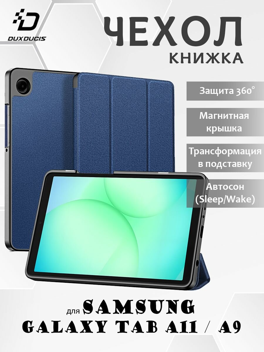 Чехол книжка для Samsung Galaxy Tab A11 / A9 8.7", Dux Ducis Domo series синий