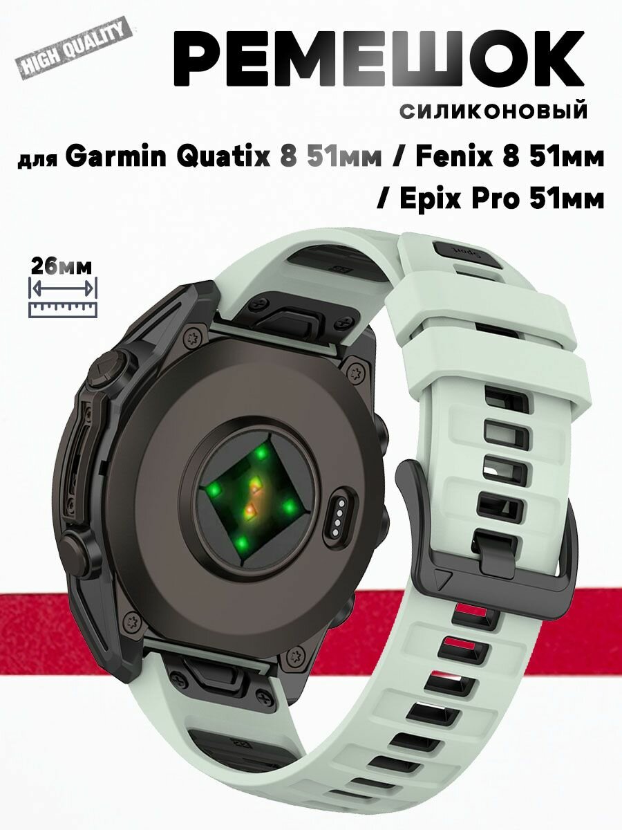 Ремешок 26мм для Garmin Quatix 8 51мм / Fenix 8 51мм / epix Pro 51мм, силикон, мятный/черный