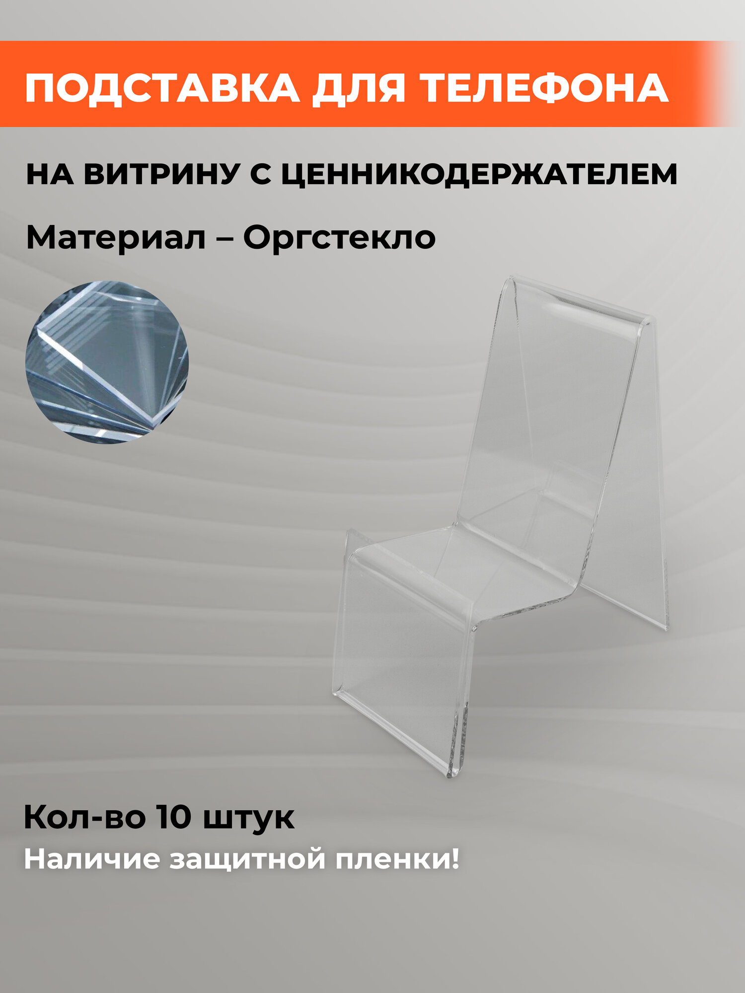 Подставка для телефона из оргстекла с ценникодержателем, настольная, прозрачная, 10 штук