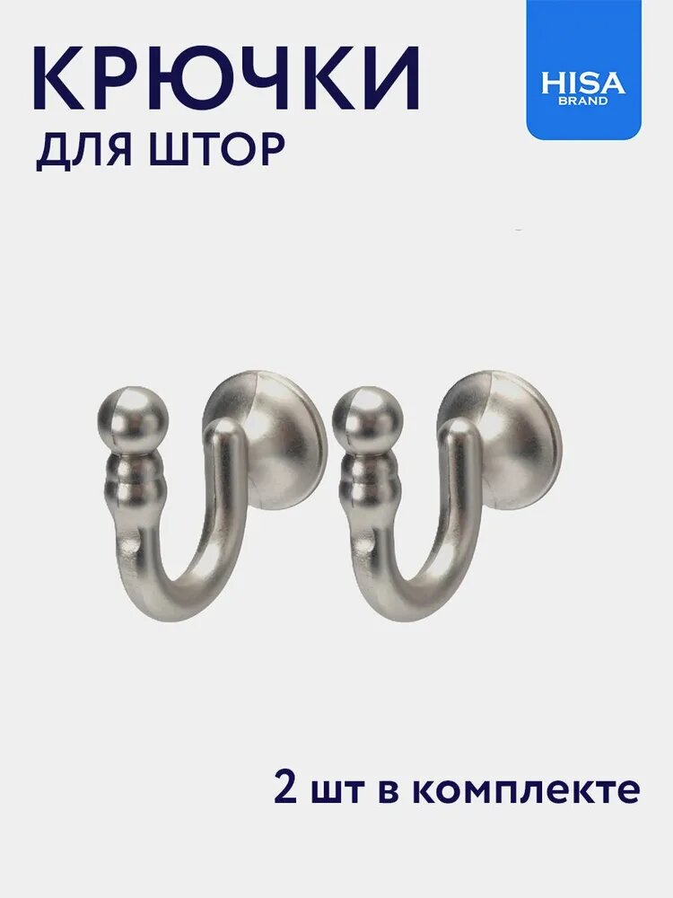 Держатель для штор, крючки металлические для подхватов штор 2 шт, сатин