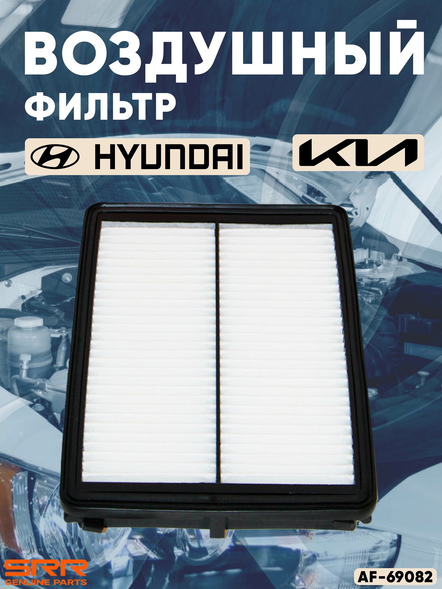 Фильтр воздушный SRR 28113-F2000, для Hyundai Elantra AD, KIA Cerato/Cee'd/Soul