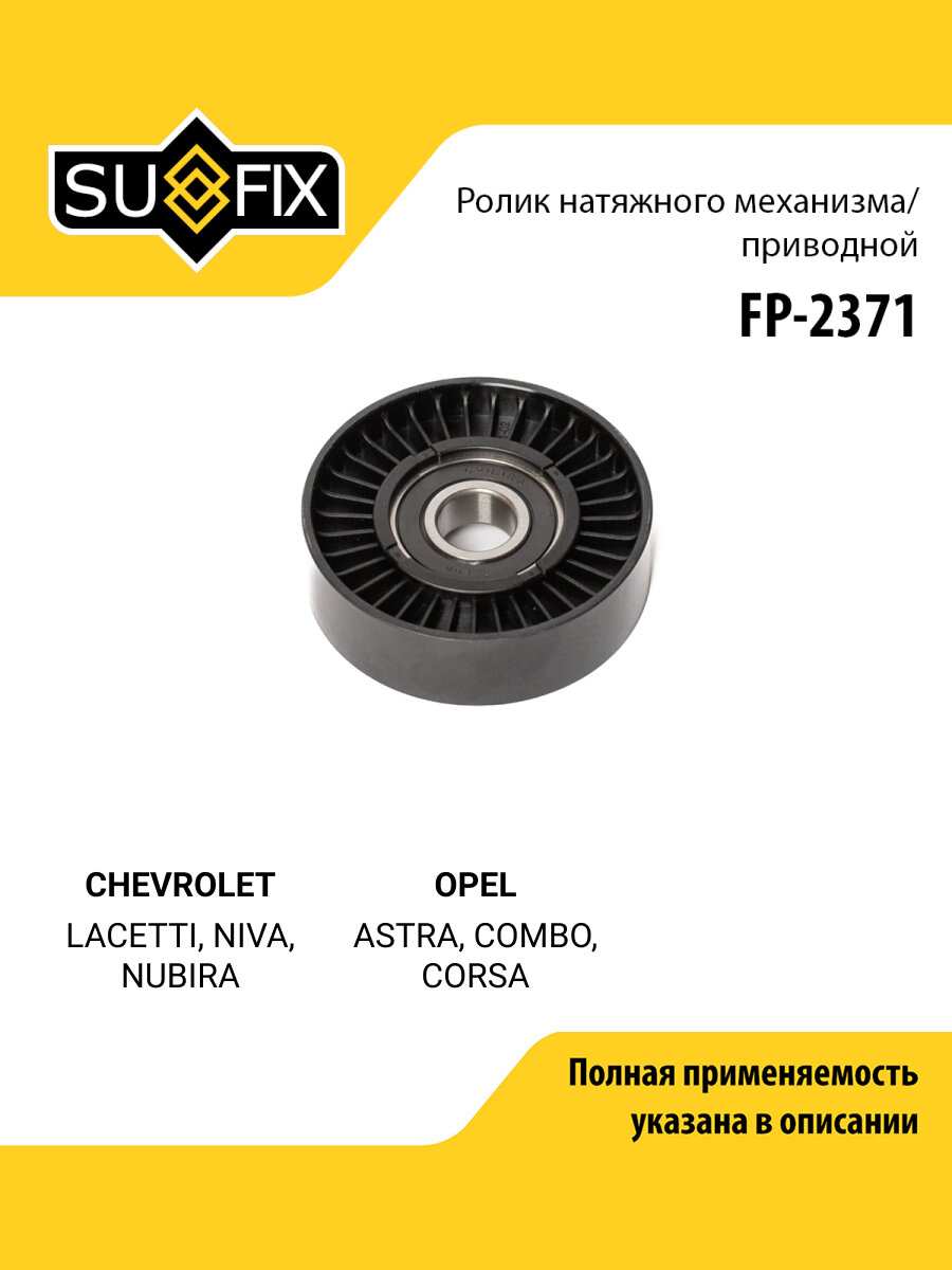 Ролик натяжной приводного ремня для CHEVROLET LACETTI, NIVA, NUBIRA / OPEL ASTRA, COMBO, CORSA / SUFIX FP-2371