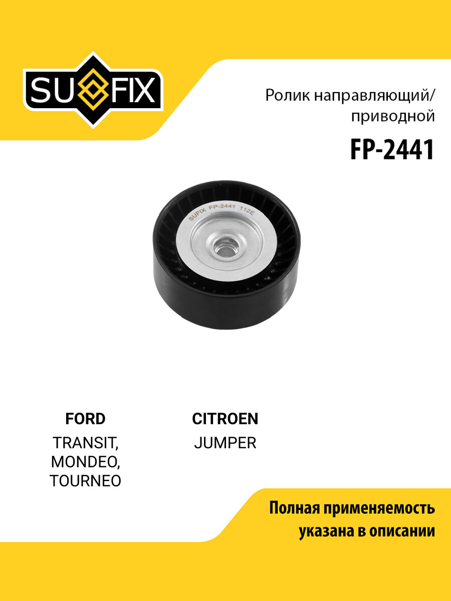 Ролик обводной приводного ремня для FORD TRANSIT, MONDEO, TOURNEO CUSTOM / CITROEN JUMPER / SUFIX FP-2441