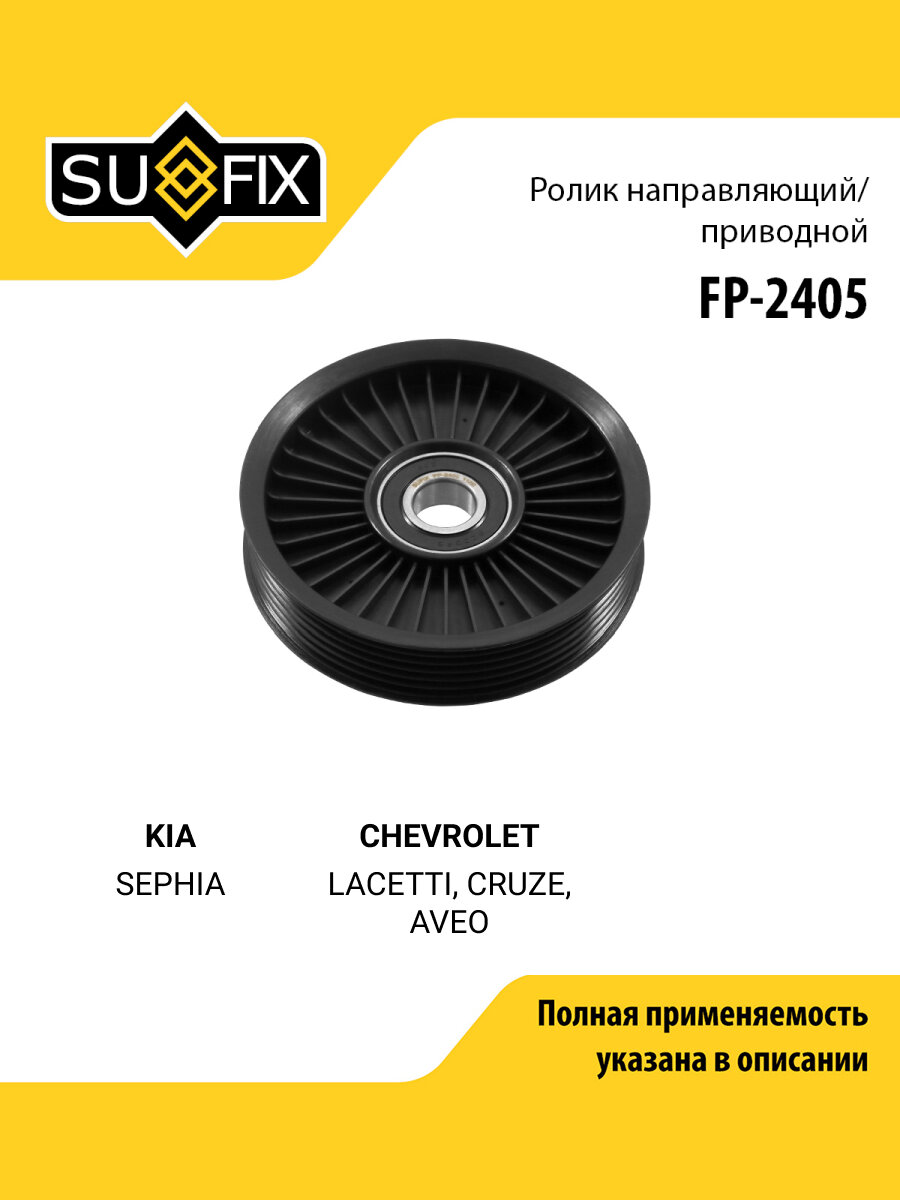 Ролик обводной приводного ремня для KIA SEPHIA / CHEVROLET LACETTI, CRUZE, AVEO / SUFIX FP-2405