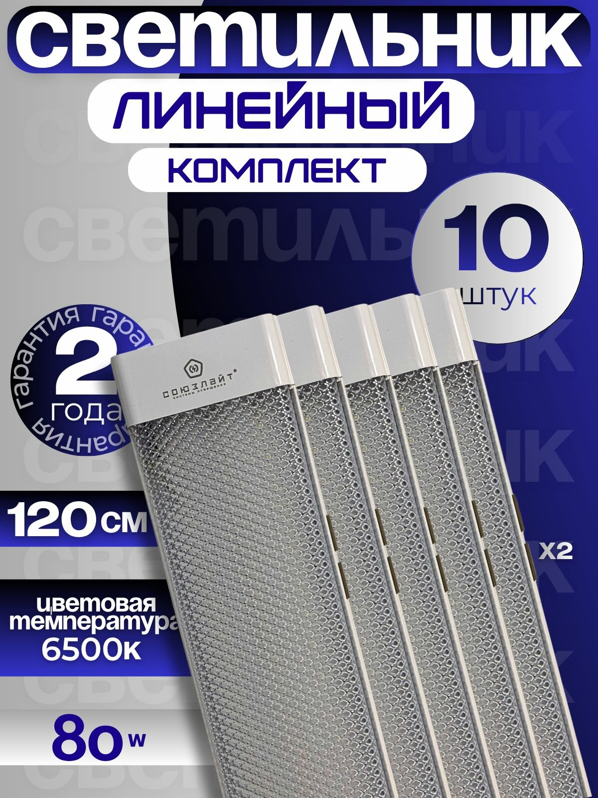 Светильник светодиодный линейный СоюзЛайт 80Вт 10шт