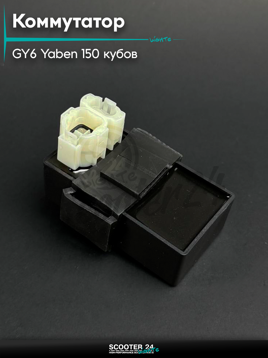 Коммутатор на китайский скутер / мопед GY6 / YABEN 150 кубов