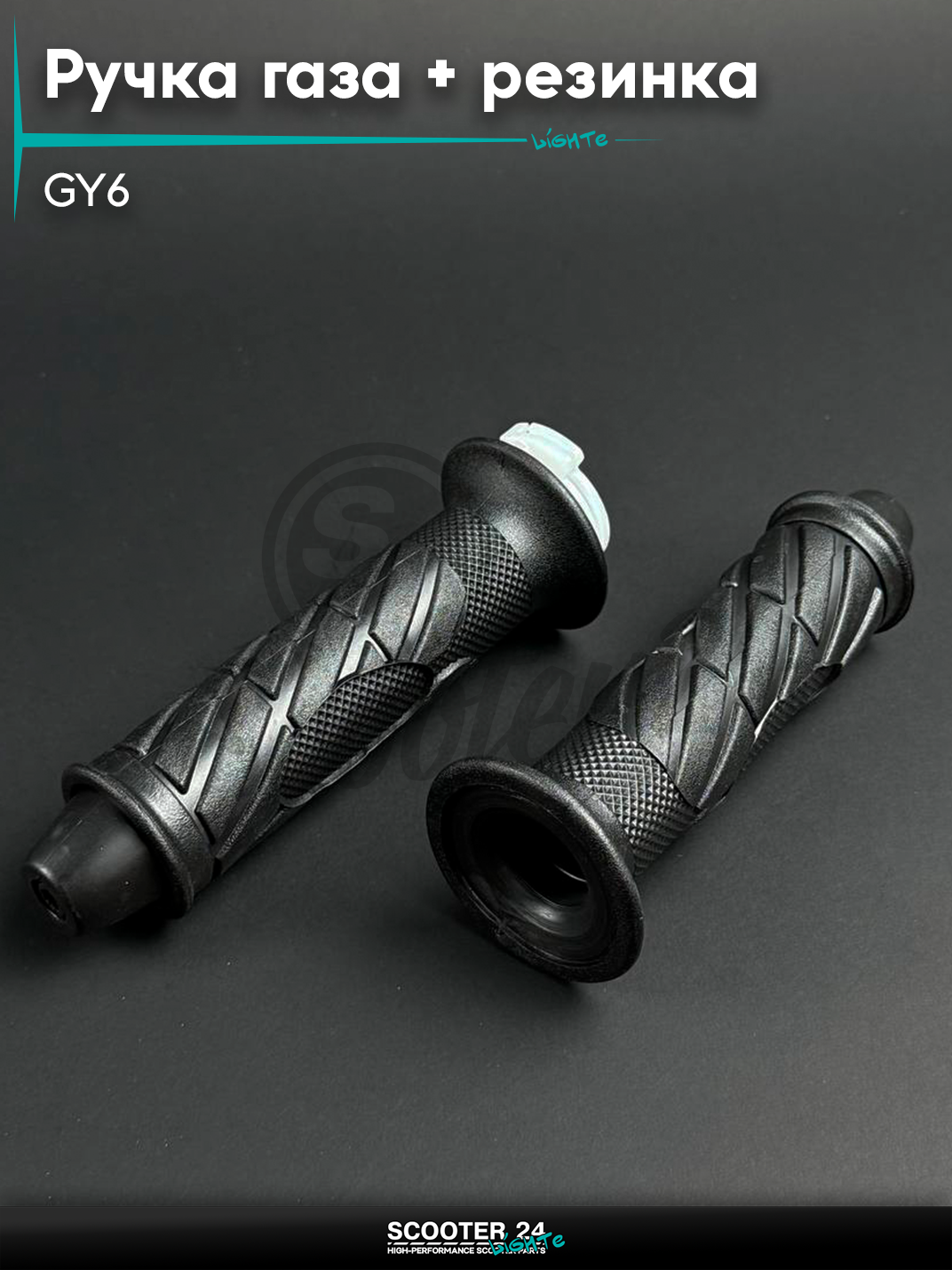 Ручка газа на китайский скутер / мопед GY6 + левая резинка