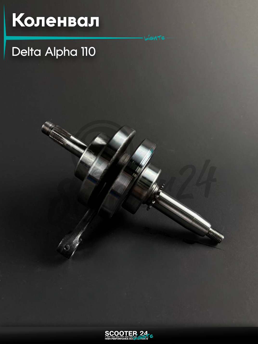 Коленвал на мопед / мотоцикл / питбайк DELTA ALPHA / Дельта Альфа 110 кубов