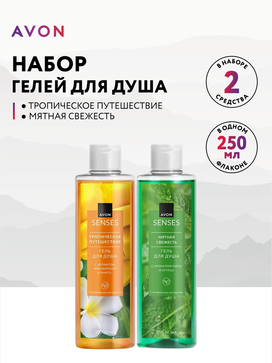 Набор гелей для душа Avon Тропическое путешествие 250 мл. + Мятная свежесть 250 мл.
