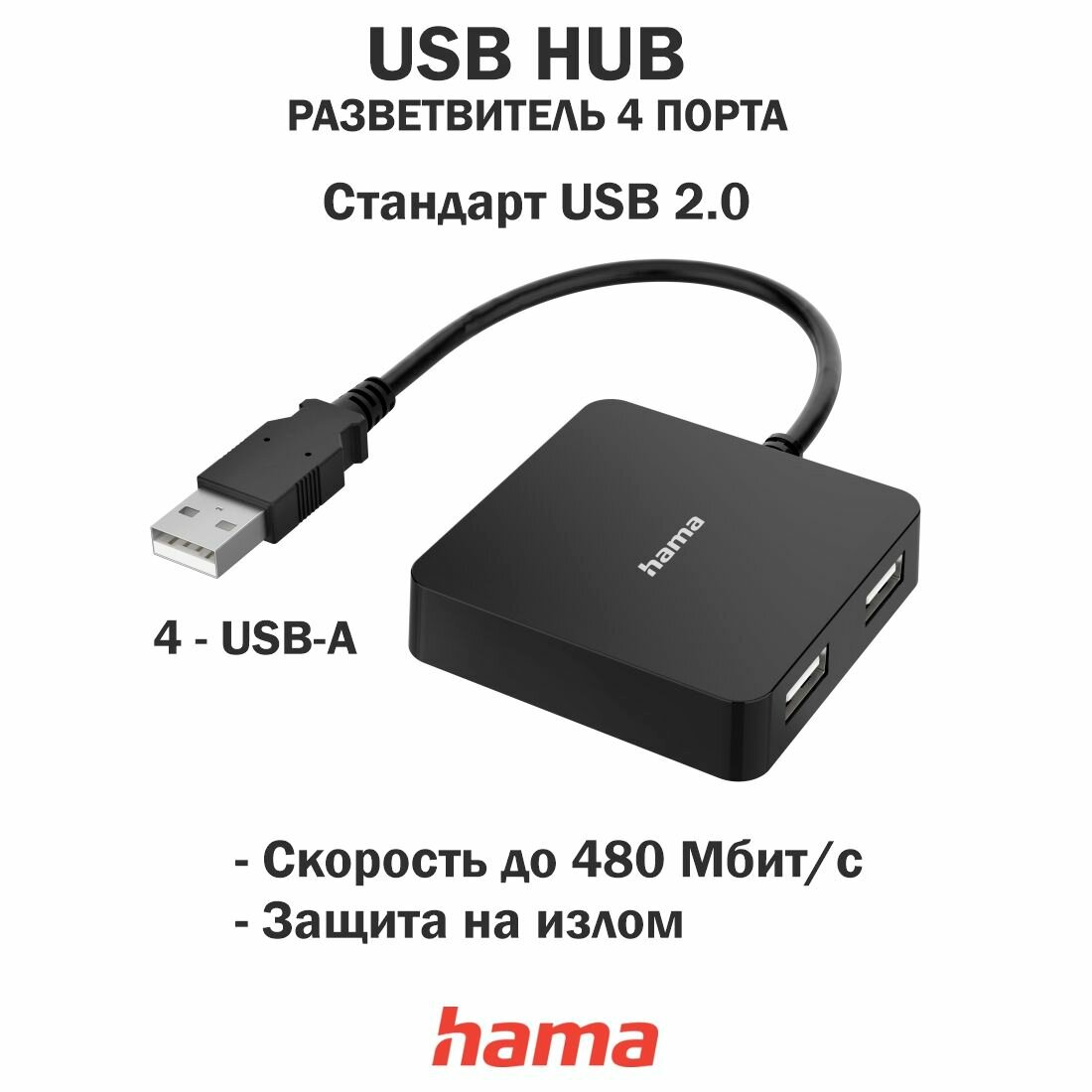 USB разветвитель, 4 порта, 4x USB-A - USB 2.0, 480 Мбит/с, Черный, Hama
