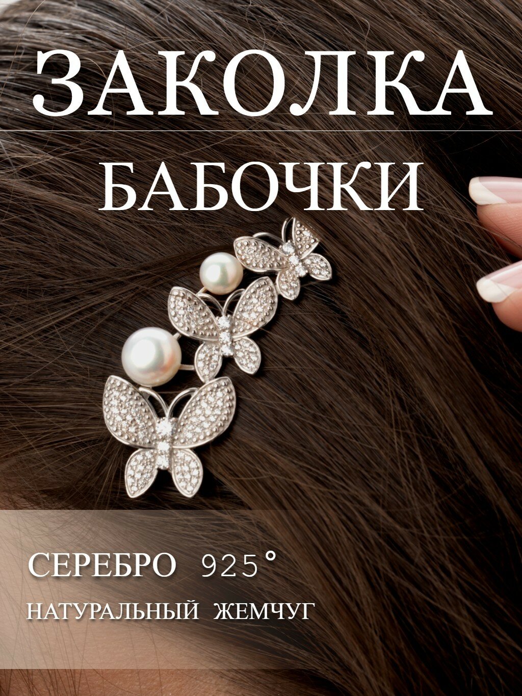Заколка для волос Pepela Jewelry, серебро, 925 проба, родирование, фианит, жемчуг