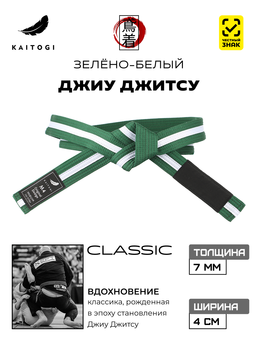 Пояс для кимоно для джиу джитсу модель CLASSIC зелено-белый