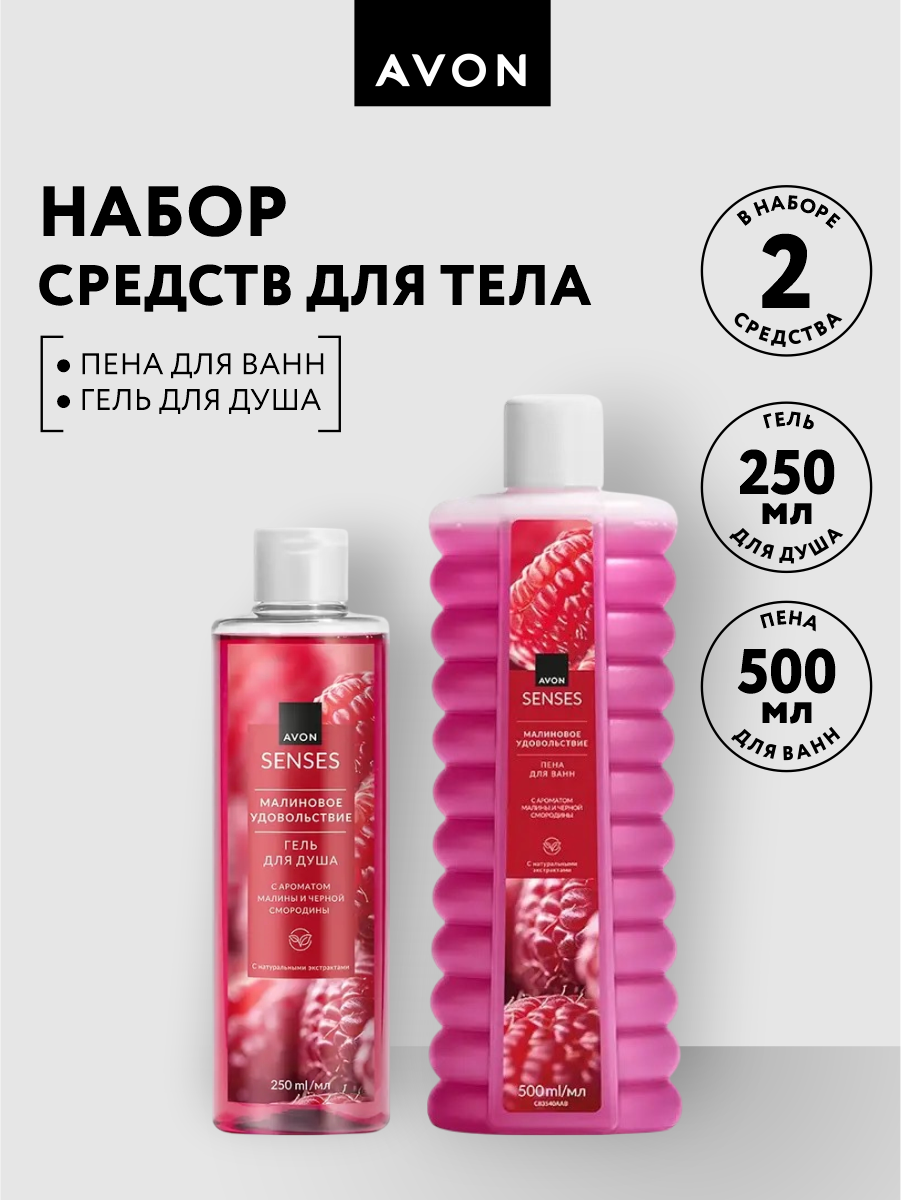 Набор Avon Senses Малиновое удовольствие Пена для ванн 500 мл. + Гель для душа 250 мл.
