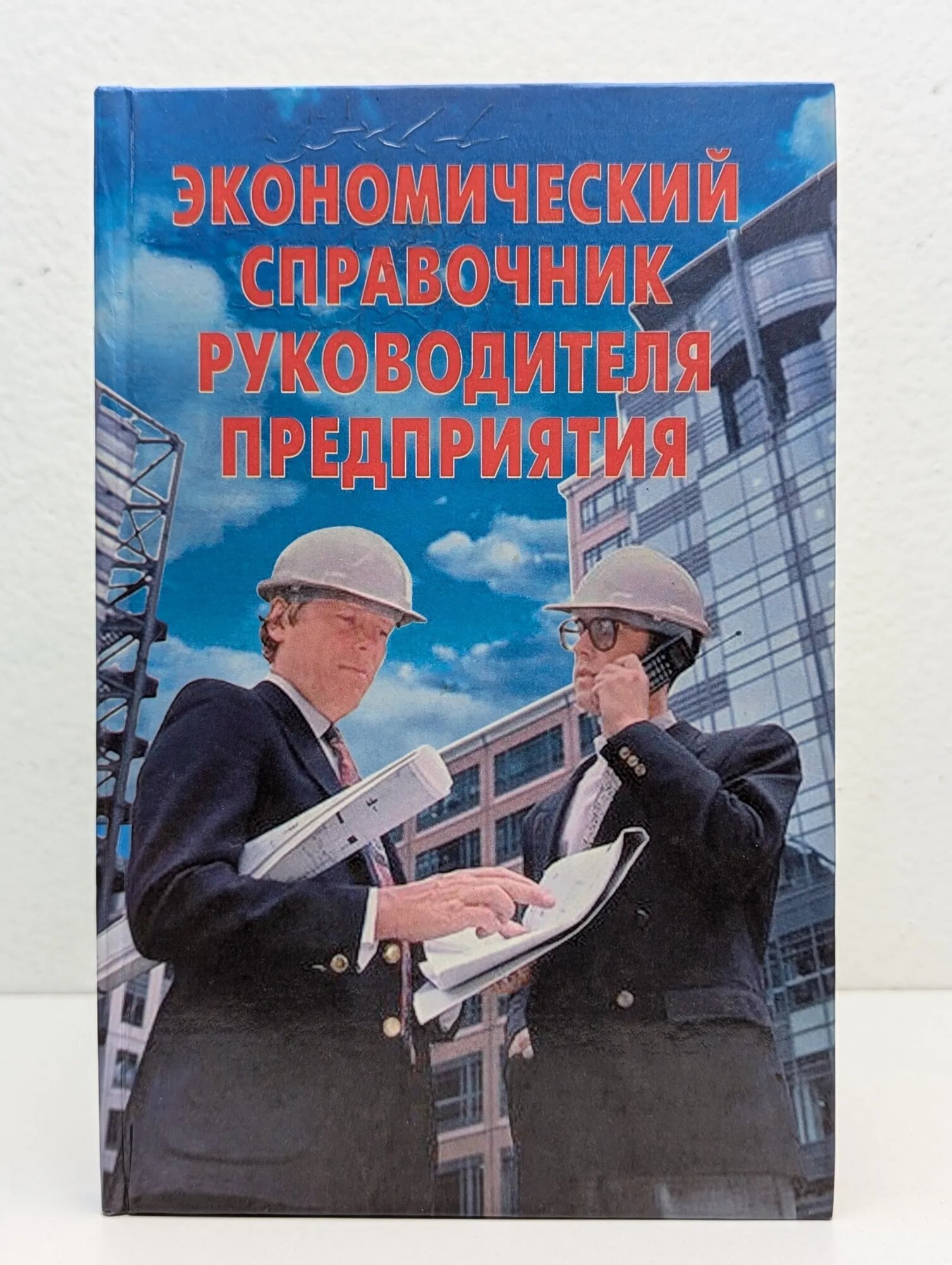 Экономический справочник руководителя предприятия 2000