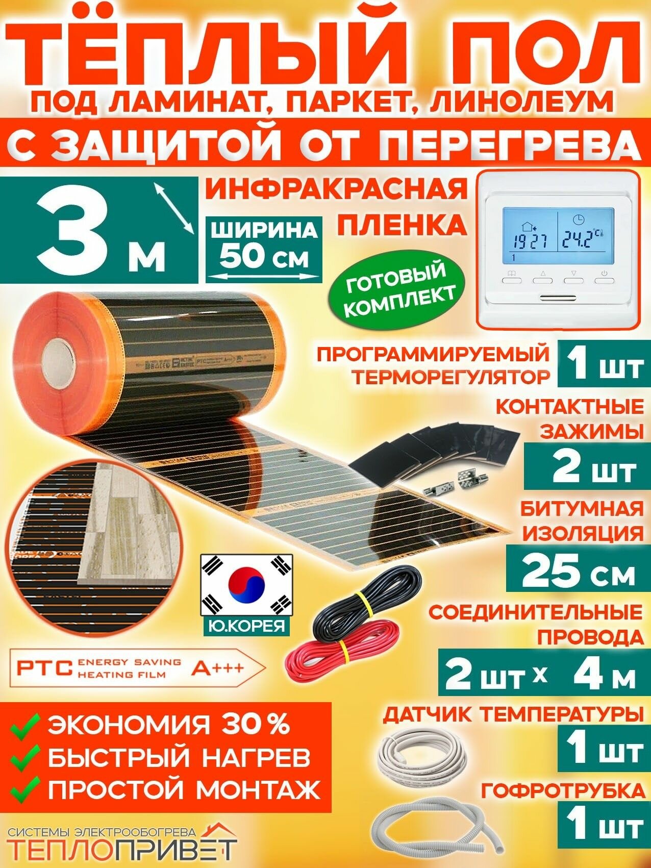 Инфракрасный теплый пол Eastec PTC 3 м х 50 см 330 Вт саморегулирующий комплект TLS-50-3P + программируемый регулятор