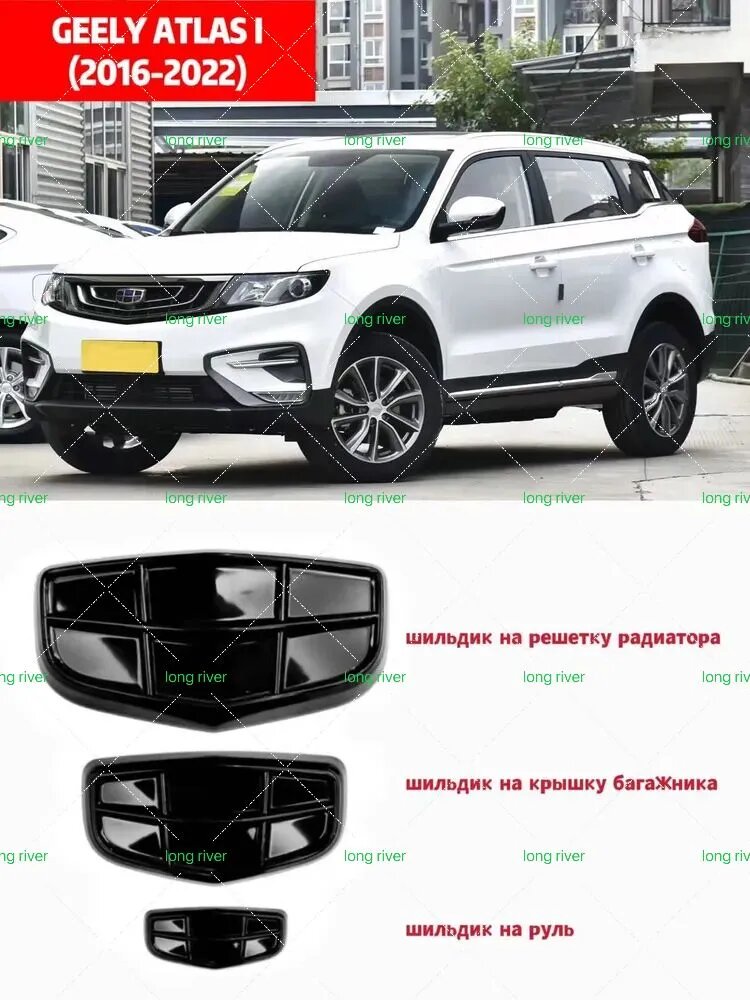 Эмблема шильдик для GEELY ATLAS 2016-2022 г. в. логотип на джили атлас, черный, 3 шт.
