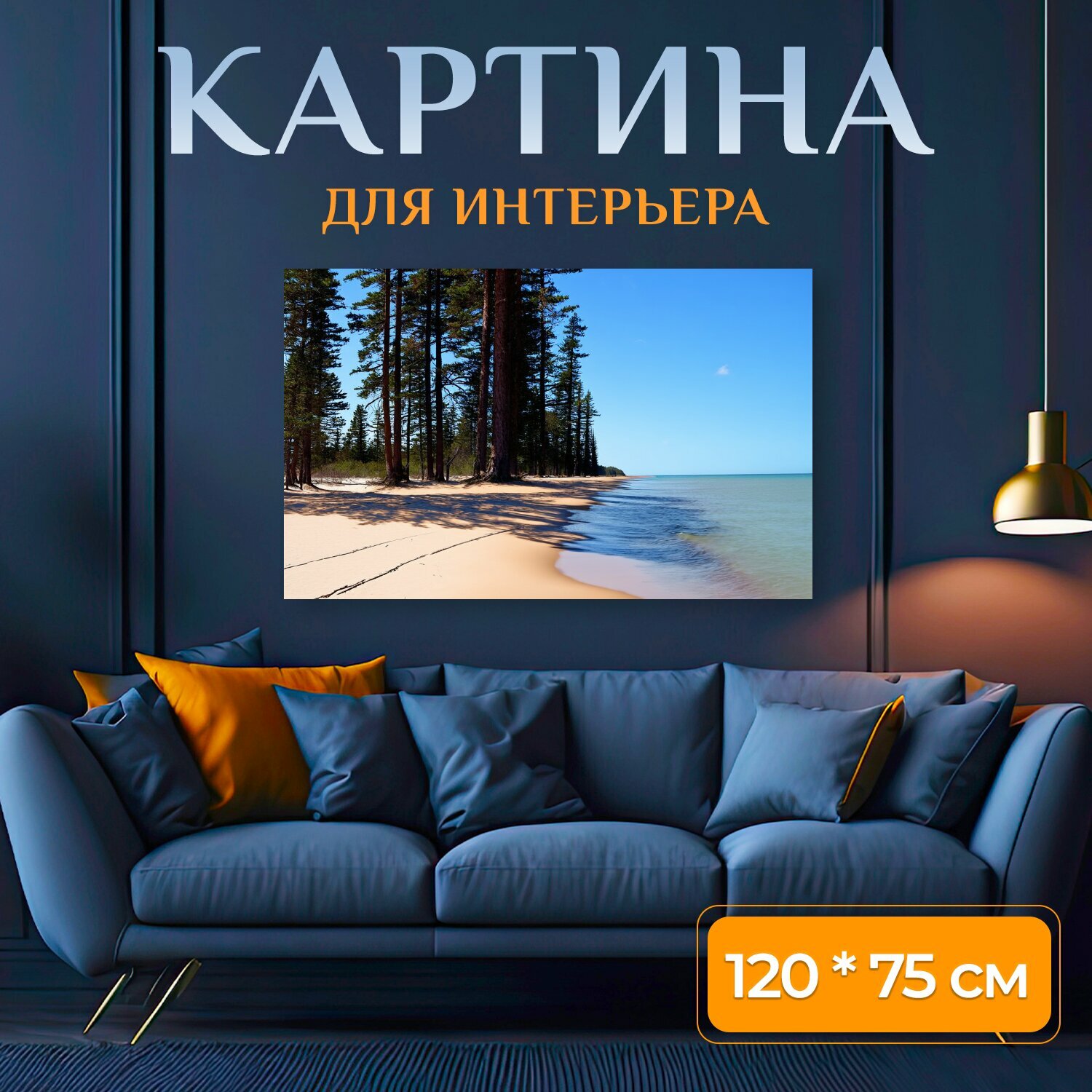 Картина на холсте "Море в стиле викторианский: большие сосны рядом с морем, создающие тень на песке" на подрамнике 120х75 см. для интерьера