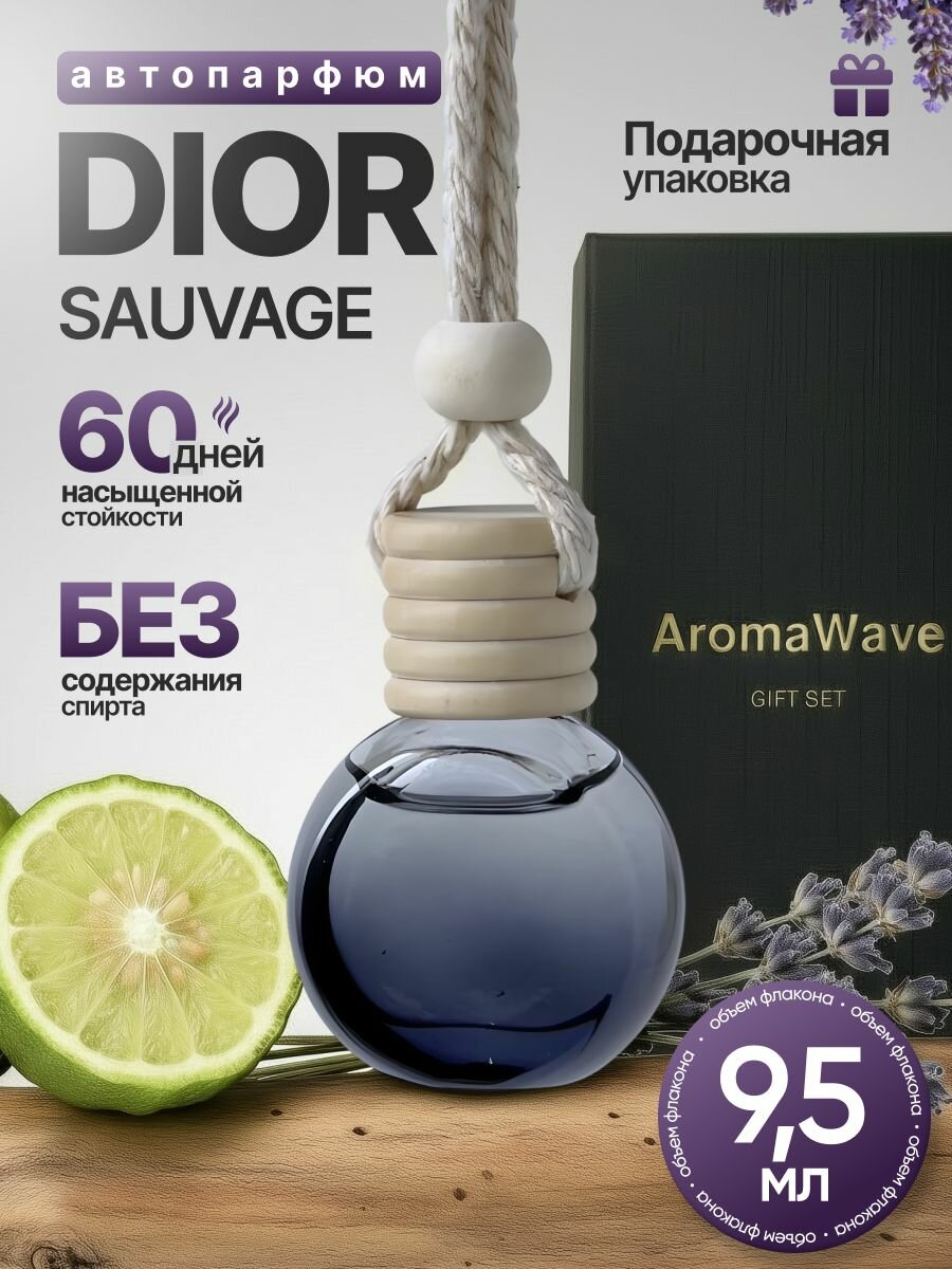 Ароматизатор для автомобиля, по мотивам Dior Sauvage, премиальный парфюм для авто, подарочный набор
