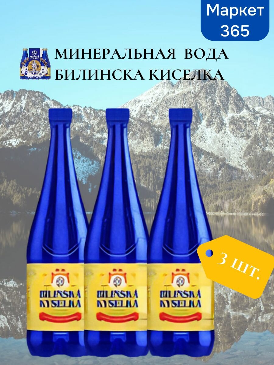 Вода минеральная Билинска Киселка, 1л (упаковка 3 шт.)