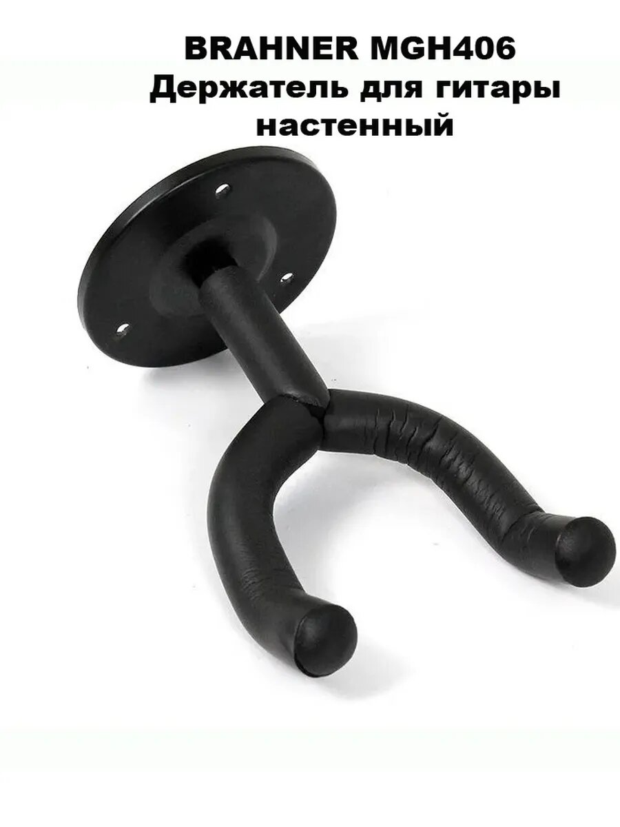 BRAHNER MGH406 - Держатель для гитары настенный