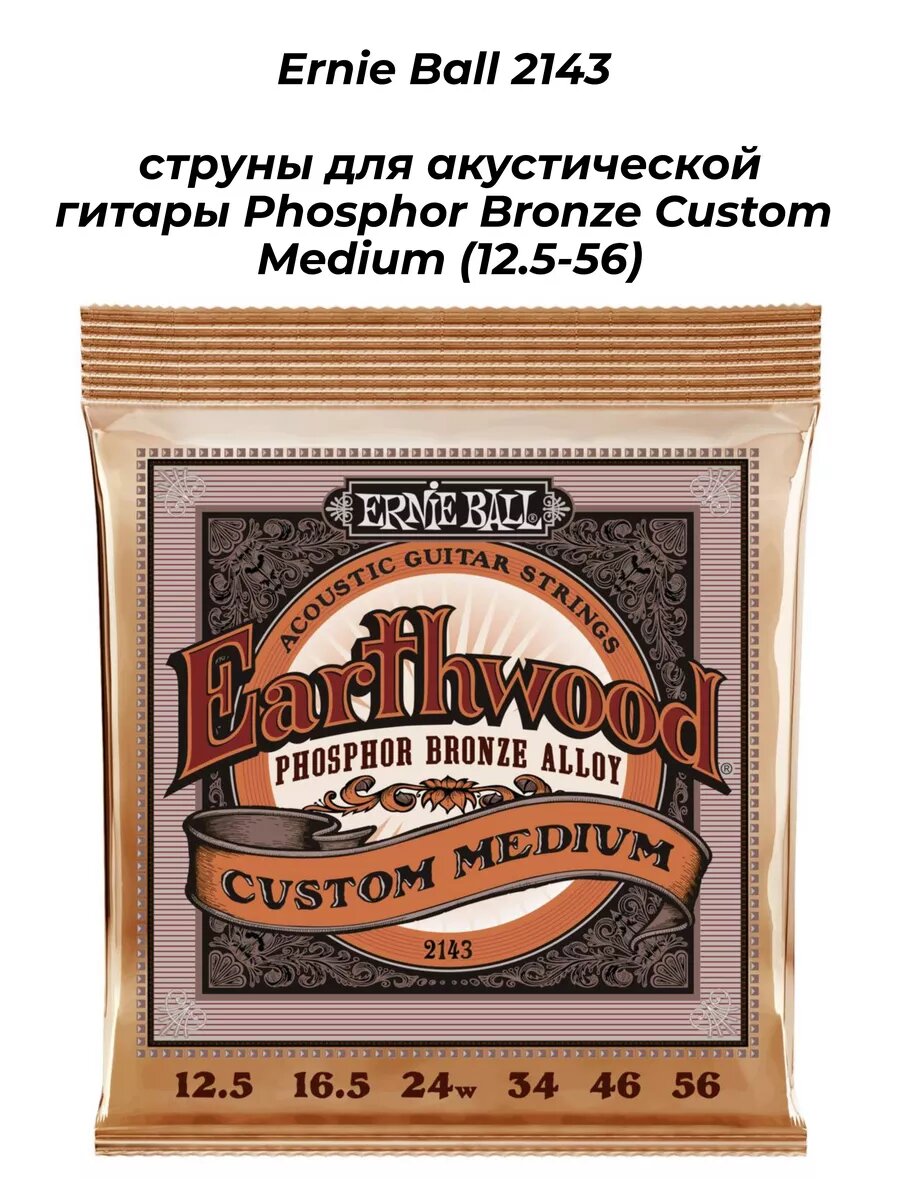 ERNIE BALL 2143 - струны для акустической гитары