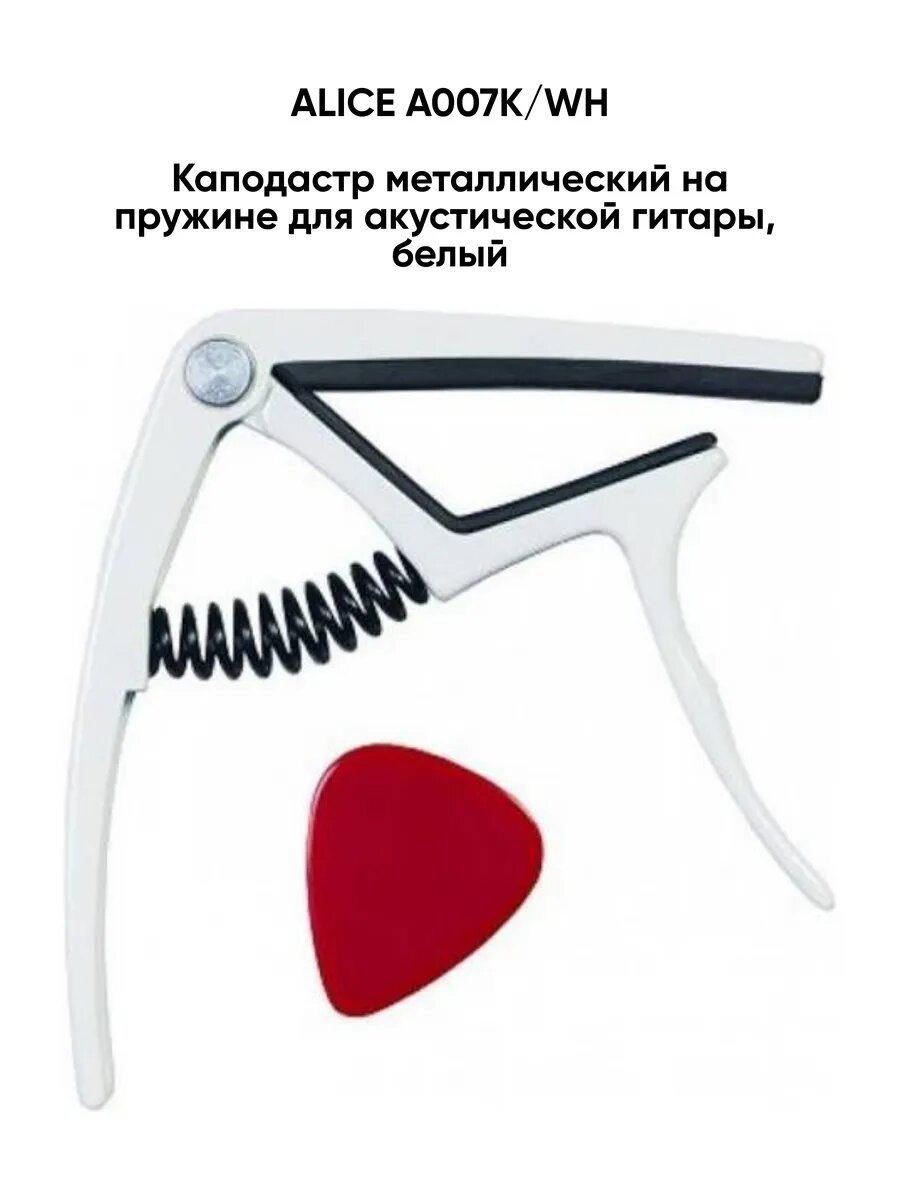 ALICE A007K/ WH Каподастр для акустической гитары