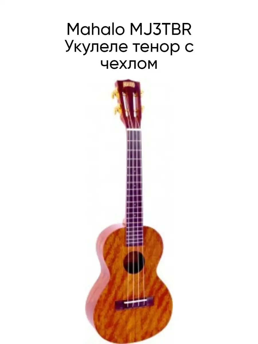 Mahalo MJ3TBR - Укулеле тенор с чехлом