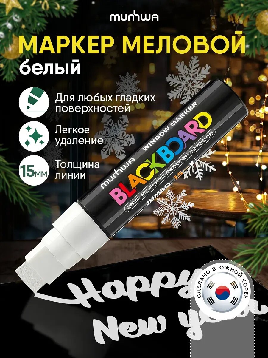 Белый маркер меловой для доски и окон