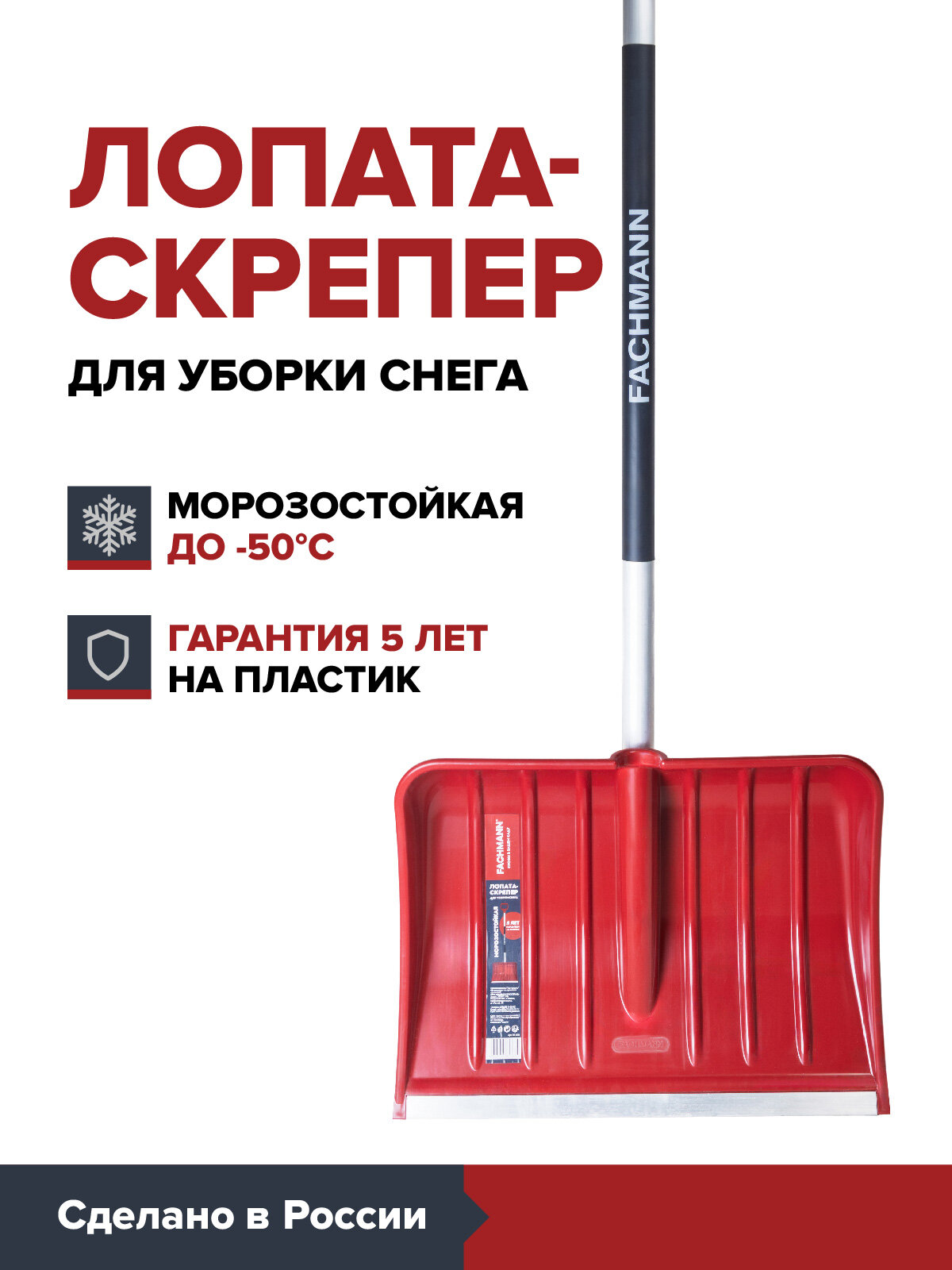 Лопата-скрепер для уборки снега FACHMANN Garten с черенком Красная