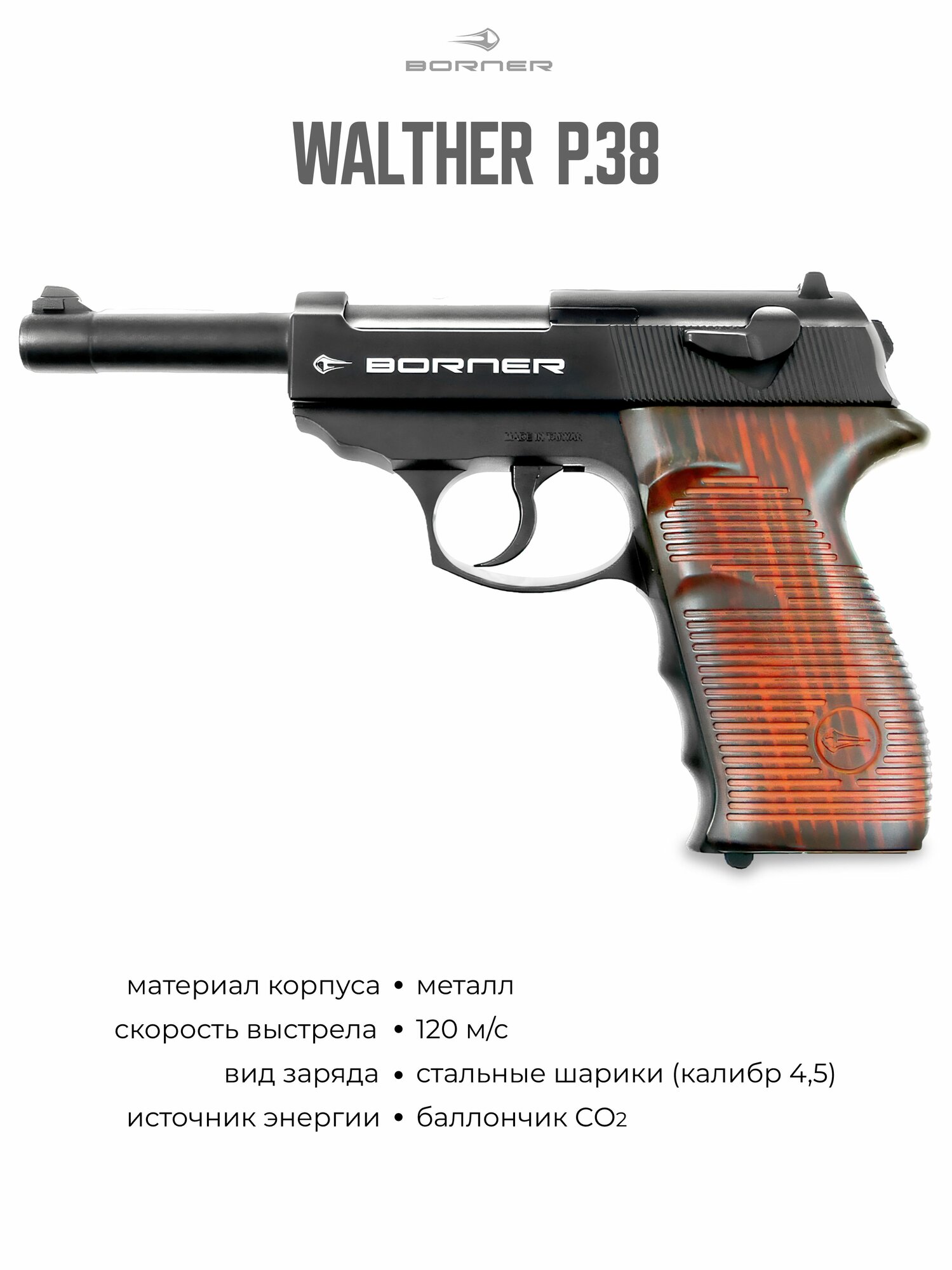 Пневматический пистолет Borner C41 Walther P.38 4,5 мм