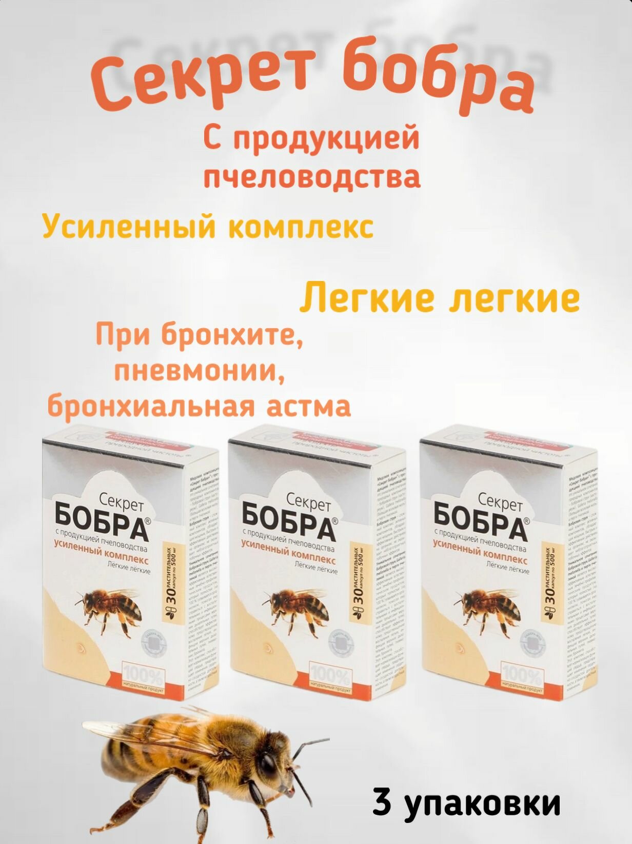 Секрет бобра" с продукцией пчеловодства Лёгкие лёгкие, 3 упаковки по 30 капсул. При бронхитах, пневмонии, бронхиальной астме, аллергии, анемии. Сашера-МЕД