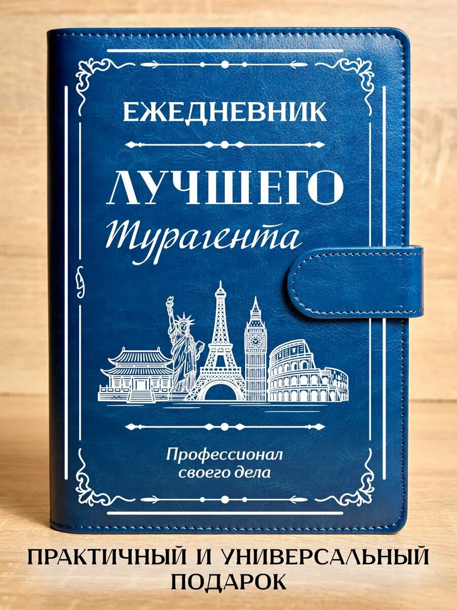 Ежедневник Лучшего турагента, на кольцах, А5