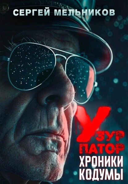 Хроники Кодумы: Узурпатор [Цифровая книга]