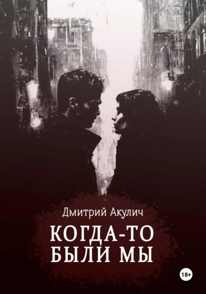 Когда-то были мы [Цифровая книга]