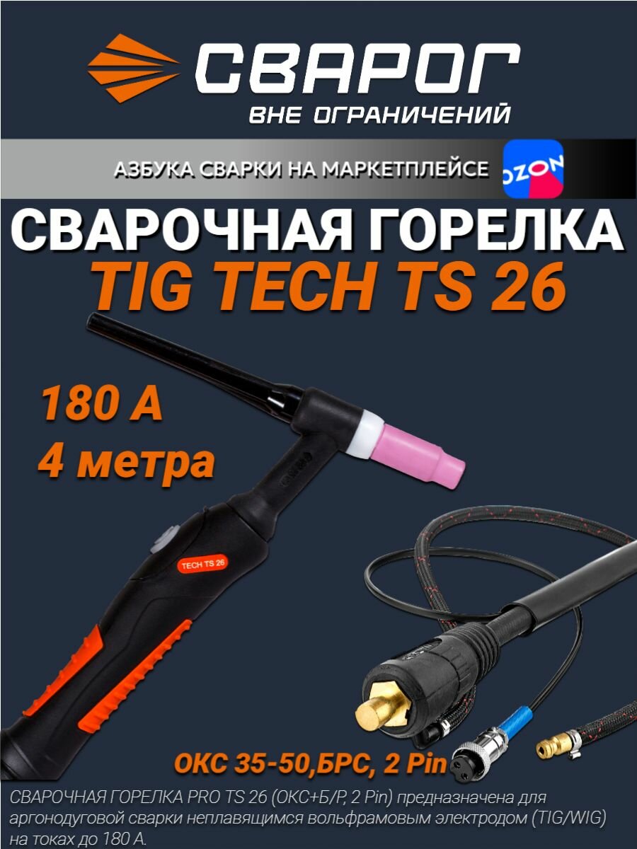 Сварочная Горелка TIG TECH TS 26 (160, 200, AC/DC), 4 м,(ОКС+б/р, 2 пин), IOW6960, сварог