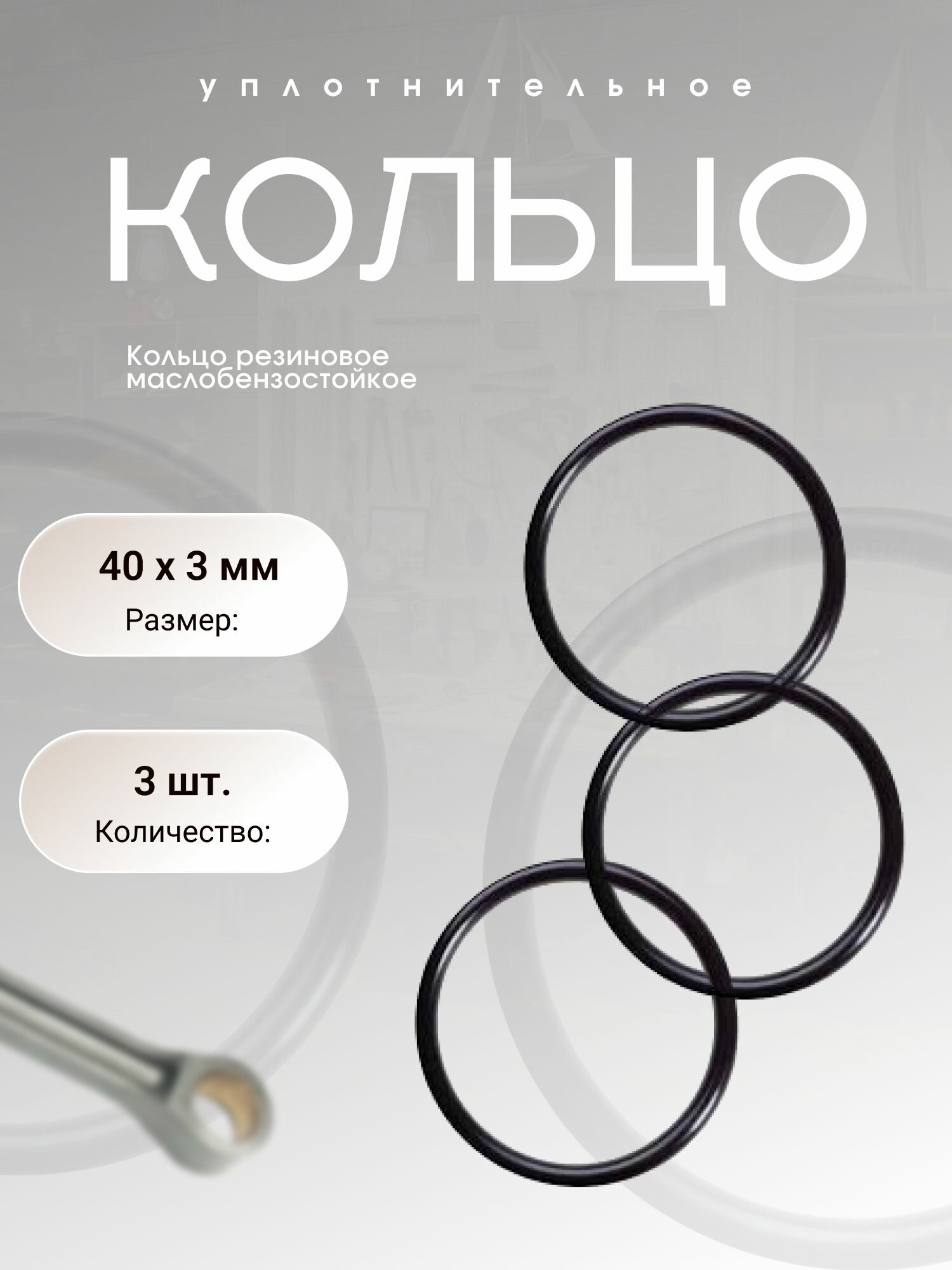 Кольцо уплотнительное резиновое 40-46-3 (40 х 3 мм) , 3 шт.