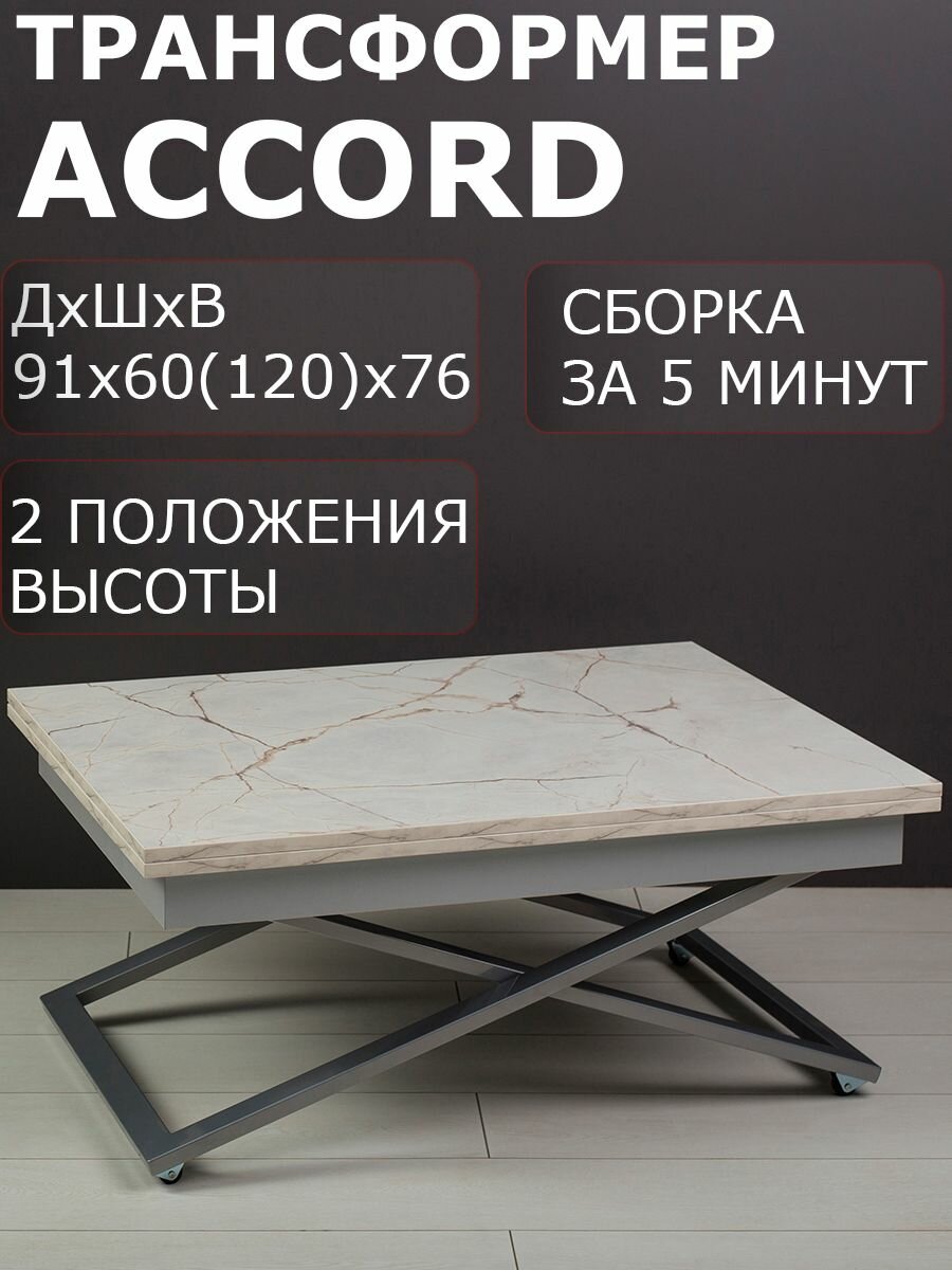 Стол трансформер журнальный Левмар Accord D95/S59 60 х 91 х 40 см белый мрамор