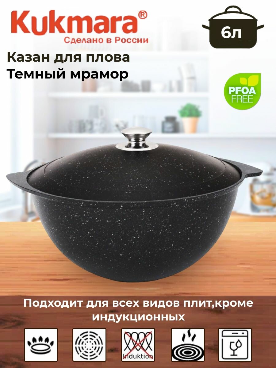 Казан для плова 6л, АП (темный мрамор)