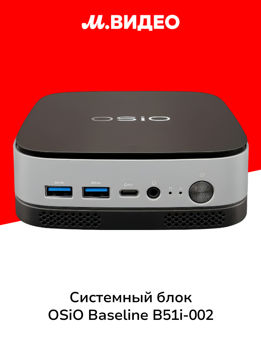 Системный блок мини OSiO Baseline B51i-002 (N100/8Gb/256Gb/NoOS)