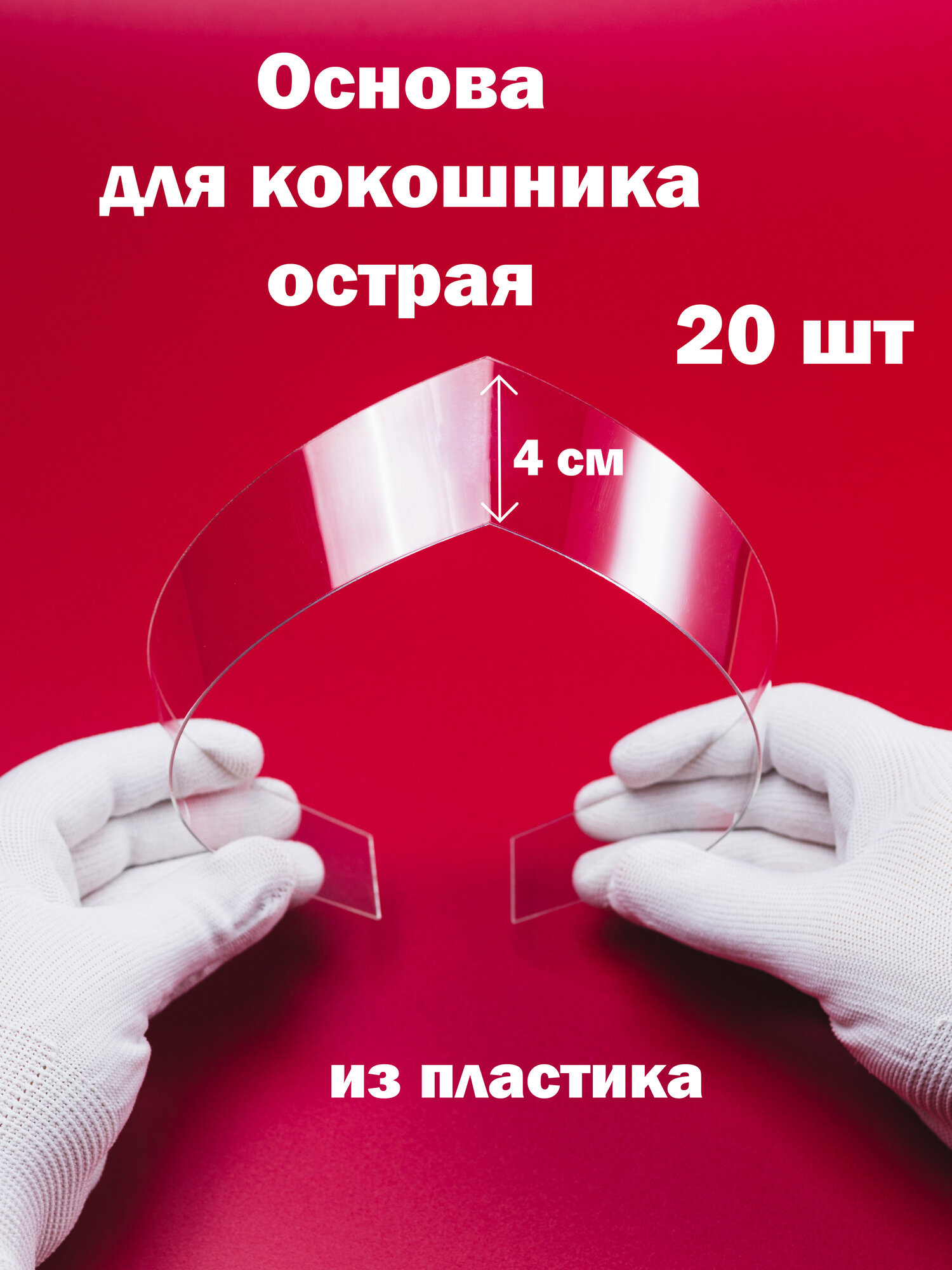 Основа для кокошника острая малая