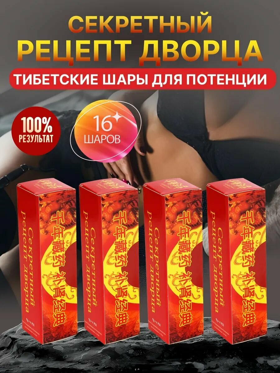Возбудитель для мужчин. Шарики для потенции "Секретный Рецепт Дворца". Афродизиак для мужчин.