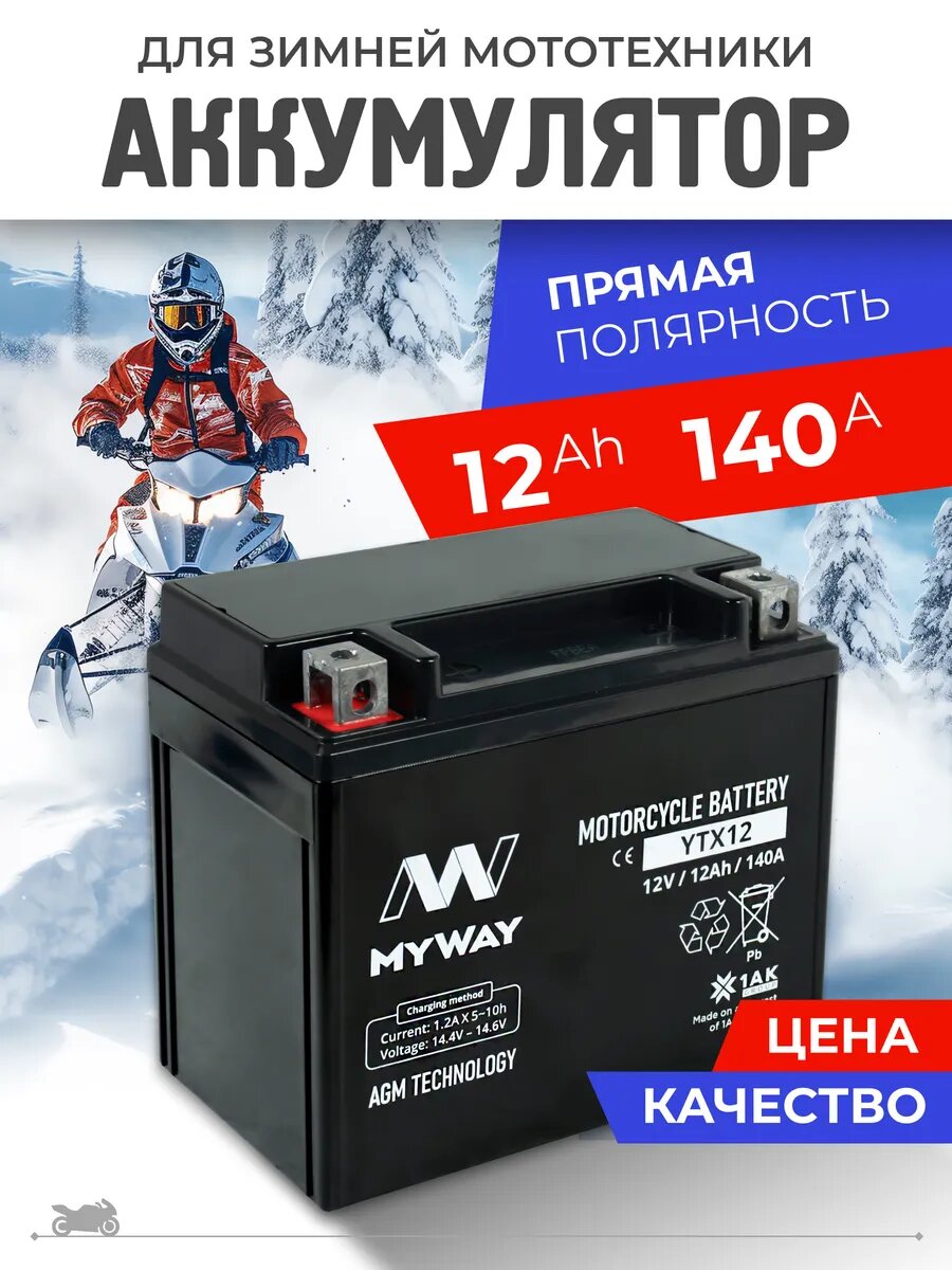Акб на мотоцикл 12в 12ач, мопед, скутер, квадроцикл, питбайк