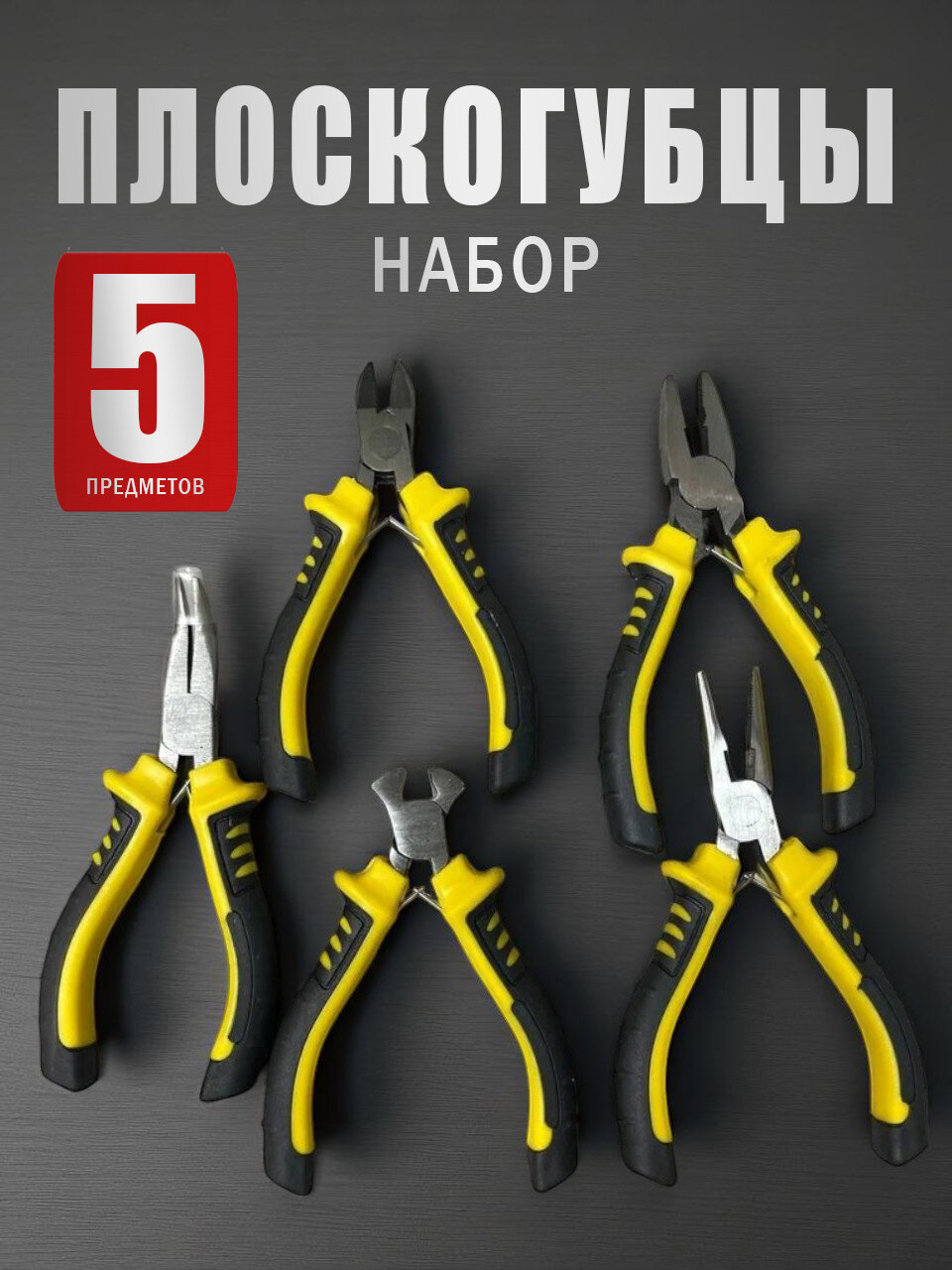 Набор плоскогубцев маленькие инструменты