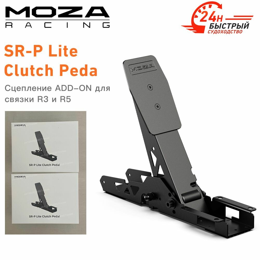 MOZA SR-P Lite Clutch Pedal, дополнение Clutch для R3 & R5 Gaming Racing Simulator Bundle