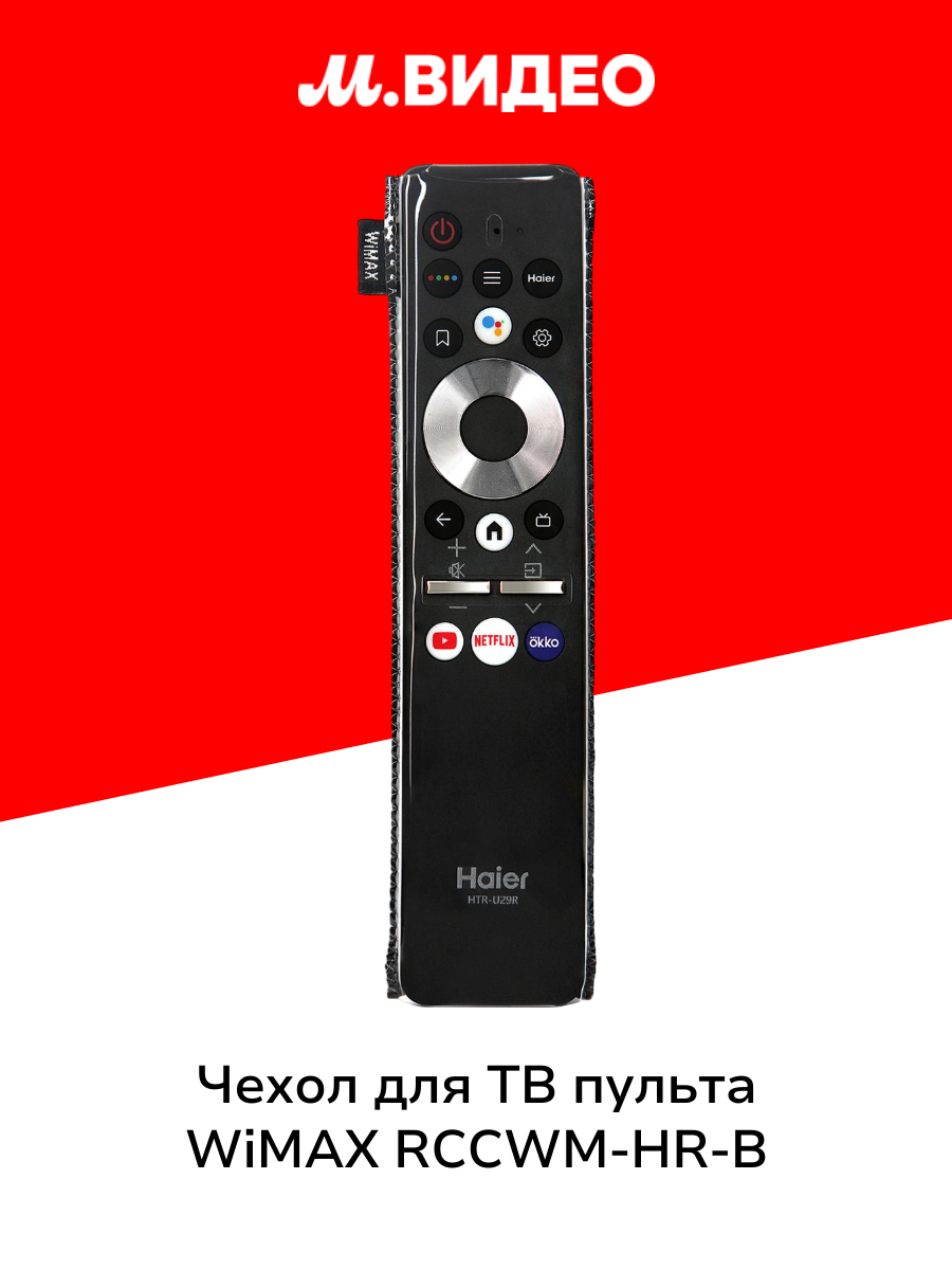 Чехол для ТВ пульта WiMAX RCCWM-HR-B