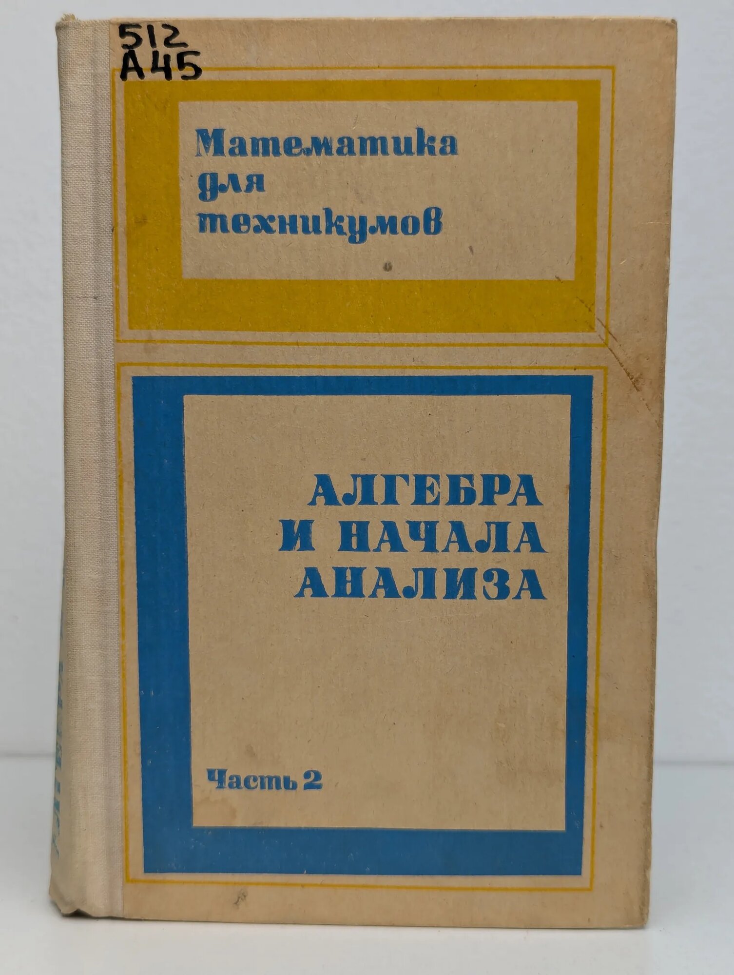 Алгебра и начала анализа. Часть 2 Яковлев Геннадий Николаевич (ред.) 1978