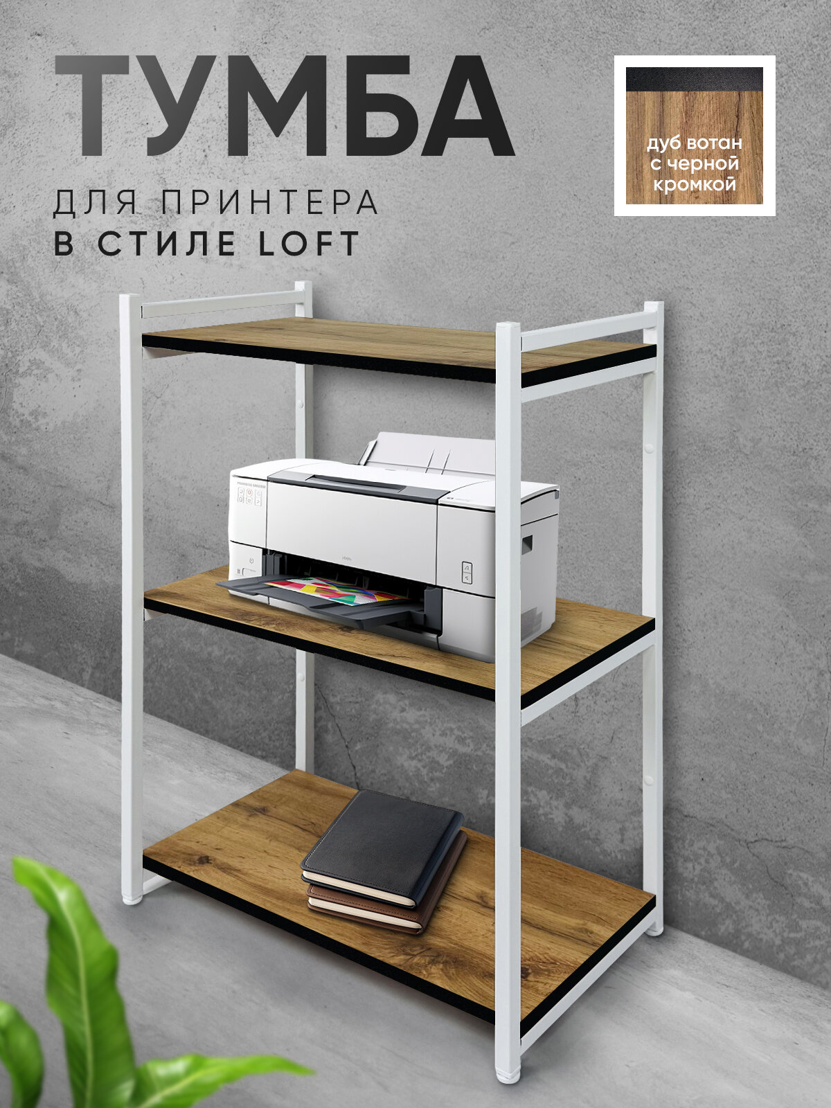 Полка напольная стеллаж металлический лофт, тумба для принтера