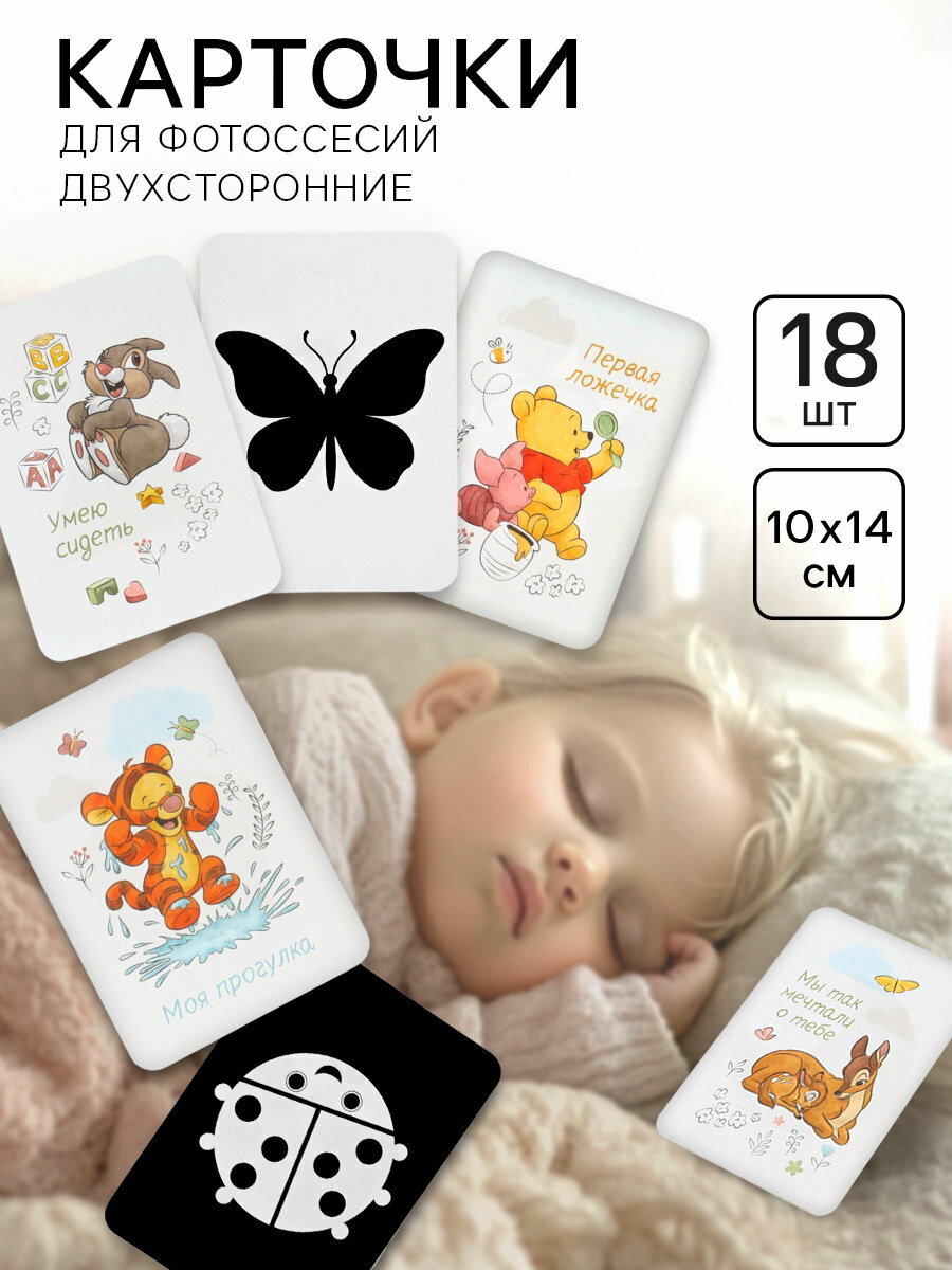 Двухсторонние карточки для фотосессий, развивающие чёрно-белые картинки, 18 штук, 14x10 см, Дисней