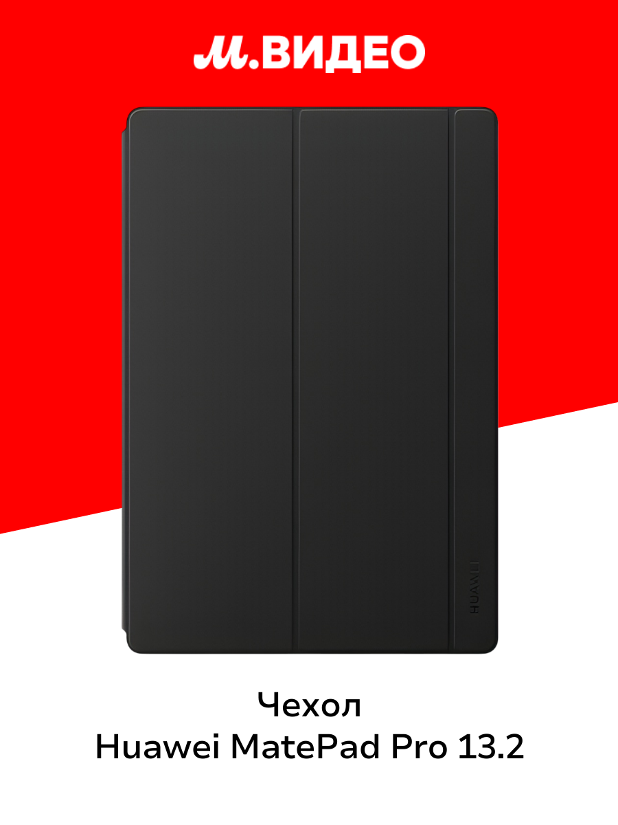 Чехол для планшетного компьютера HUAWEI MatePad Pro 13.2 Folio Cover Black 51995287