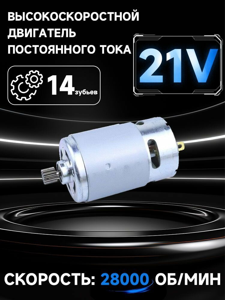 Двигатель постоянного тока 21V RS550 14 зубьев для беспроводной мини-пилы 4/6 дюймов высокооборотный мотор для цепной пилы аксессуары ремонт электроинструмента